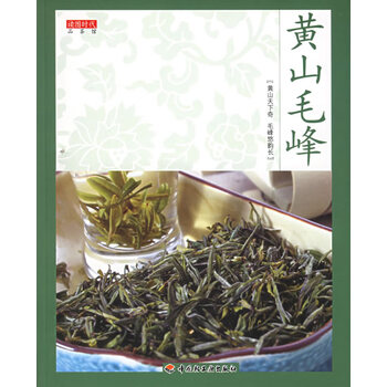 黄山毛峰:读图时代品茶馆 读图时代 中国轻工业出版社【正版图书】