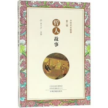 哲人故事/中华文史故事