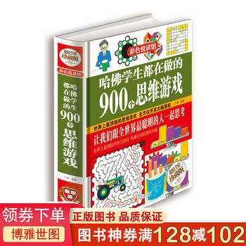 哈佛学生都在做的900个思维游戏（精装）学生智力开发书籍