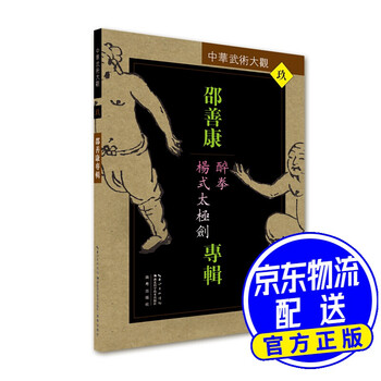 邵善康专辑：醉拳、杨式太极剑