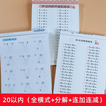 20以内加减法天天练 幼儿园大班一年级口算题卡教材全套装图书二十以内分解与组成 不进位退位连加连减混合运算全横式脱式幼小衔接一日一练3-4-5-6-7岁儿童入学准备幼升小算术题算数本数学思维训练练习册