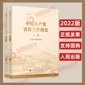 中国共产党宣传工作简史（上下卷）