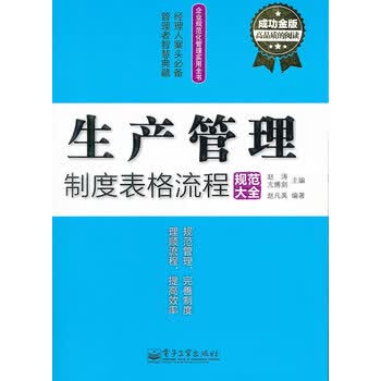成功金版-生产管理制度表格流程规范大全