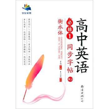 高中同步字帖 英语必修1RJ衡水体