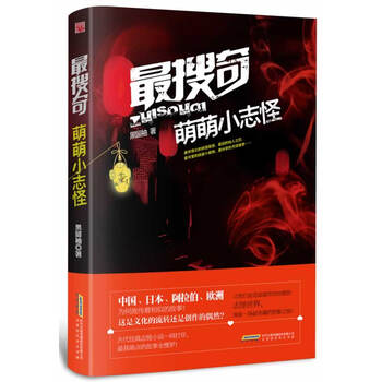 搜奇 萌萌小志怪【正版图书】