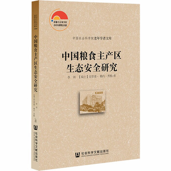 中国粮食主产区生态安全研究9787520187763