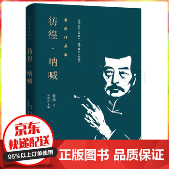 彷徨·呐喊 鲁迅杂文集 鲁迅故事新编中国当代文学精选青少年中小学生读书中小学