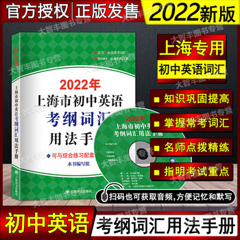 现货即发 2022年新版上海市初中英语考纲词汇用法手册 上海译文出版社 上海中考英语词汇学习 上海中考英语辅导书 初一初二初三