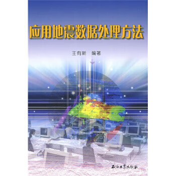 应用地震数据处理方法【正版图书】