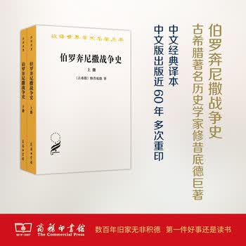 伯罗奔尼撒战争史(全两册)（汉译世界学术名著丛书）