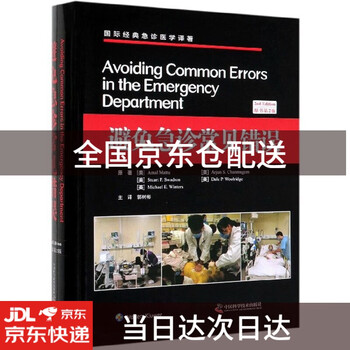 避免急诊常见错误（原书第2版）/国际经典急诊医学译著9787504682697