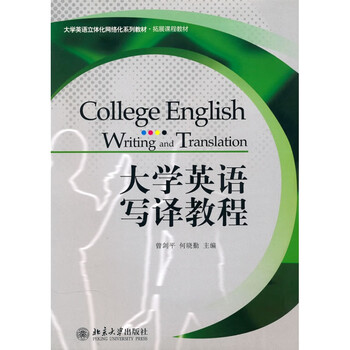 大学英语写译教程 北京大学旗舰店正版