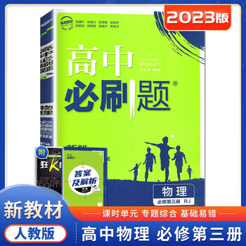 人教版江苏专用2023正品高中必刷题物理必修第三册 高一理想树单选题模式必修3同步课时单元专项训练习册提分教辅资料