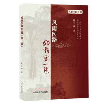 风雨医路50载. 第一辑