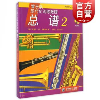 管乐队现代化训练教程 总谱2