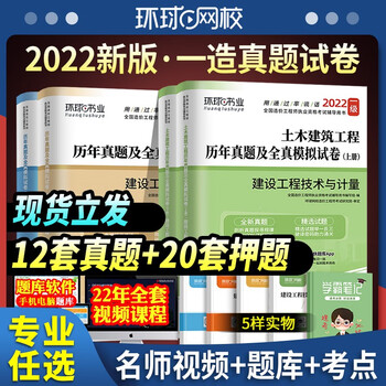 现货新版2022年一级造价工程师2022教材讲义一级造价师环球网校土建安装历年真题押题模拟试卷同步章节习题环球网校正品保障 真题试卷 案例分析+土木建筑