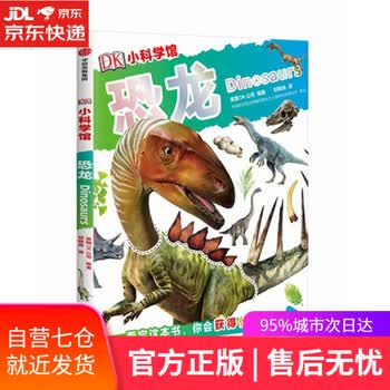 【正版图书】恐龙 英国DK公司 中信出版集团