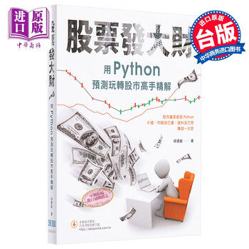股票发大财 用Python预测玩转股市高手精解 港台原版 胡书敏 深智数位