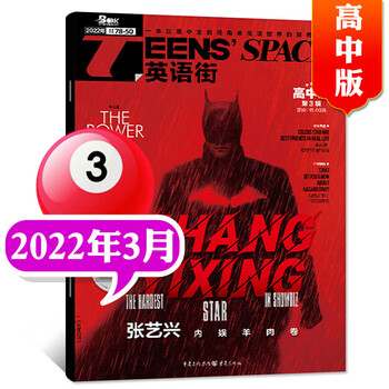 英语街杂志高中版2022年6月新（另有预售及2021年往期可选）高考英文学习中英双语阅读过期刊【单本】 2022年3月
