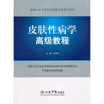 皮肤性病学高级教程 张学军 人民军医出版社