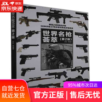 【正版图书】世界名枪荟萃  机械工业出版社