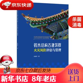 【新华书店 正版书籍】砖木结构古建筑群火灾风险评估与管理袁春燕著中国建材工业出版社 正版图书绘本