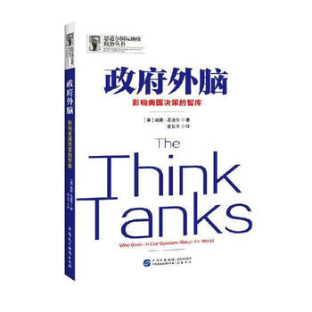 政府外脑:影响美国决策的智库:who gives us our opinionout the wor