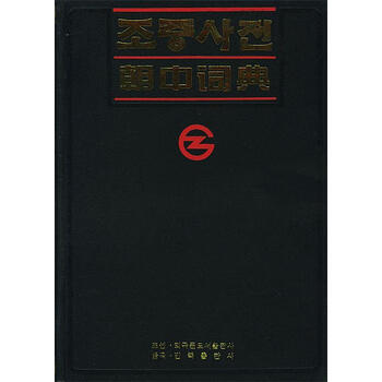 朝中词典 崔奉焕 等编【正版书】