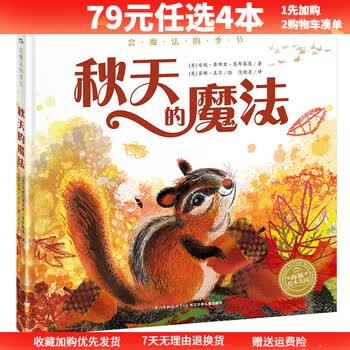 【79元选4本】会魔法的季节 秋天的魔法 精装海豚绘本花园 二十四节气自然认知 儿童 亲子读物
