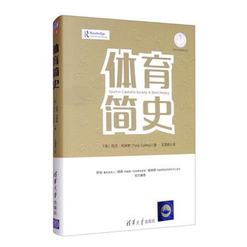   体育简史9787302458630清华