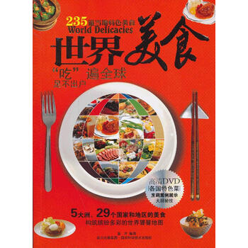世界美食(书+DVD)