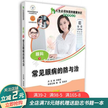 人生必须知道的健康知识科普系列丛书：眼科下常见眼病的防与治