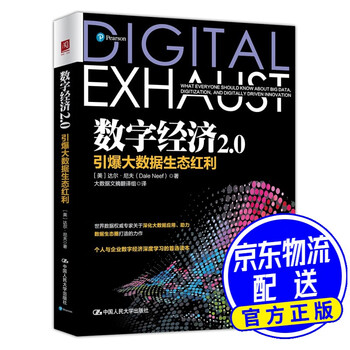 数字经济2.0：引爆大数据生态红利