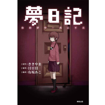 轻小说 梦日记 你的梦中，我已不在 港台原版图书籍台版正版繁体中文 台湾东贩 ききやま,日日日