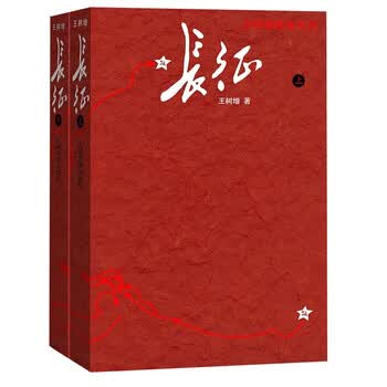 【全2册】长征（上、下）