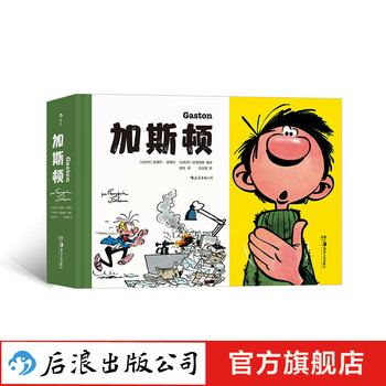 加斯顿 后浪正版 五册合一社畜快乐摸鱼指南 欧洲职场幽默漫画经典书籍