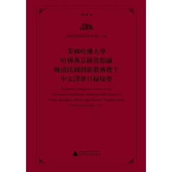 哈佛燕京图书馆书目丛刊第十六种  美国哈佛大学哈佛燕京图书馆馆藏晚清民国间新教传教士中文译著目录提要