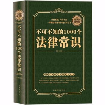 正版 不可不知的1000个法律常识 精装版一本书读懂法律常识全知道大全一生的法律指南 自己打官司 常用法律大全基础知识书籍