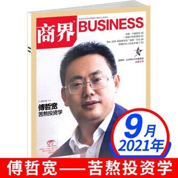 【新期到】商界杂志2022年5月 刘汉元【单本多期可选】商业财经管理商业财经经济管理非2021年过期刊杂志 【单本】2021年9月【苦熬投资学】