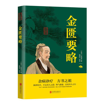 金匮要略 图解版中医名著文白对照通俗易懂