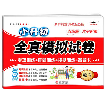 2022新版培优小状元升级版小升初语文数学英语全真模拟试卷小学毕业升学名校招生真卷精选六年级小升初系统总复习语数英专项训练册 数学
