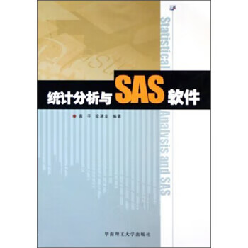 统计分析与SAS软件【正版图书】
