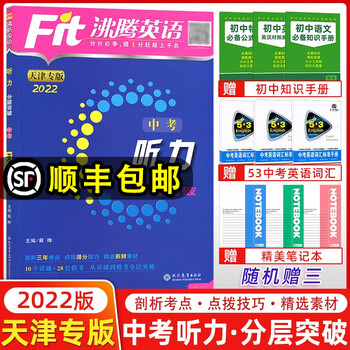 2022版 天津专版 沸腾英语中考听力突破 英语听力中考分层突破 针对天津题型设计 天津专版中考英语