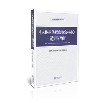 《人体损伤程度鉴定标准》适用指南【正版图书，放心下单】