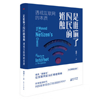 正版是谁偷了网民的奶酪:透视互联网的本质