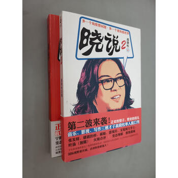 保证正版  可开发票！！晓说  （1、2）共2册