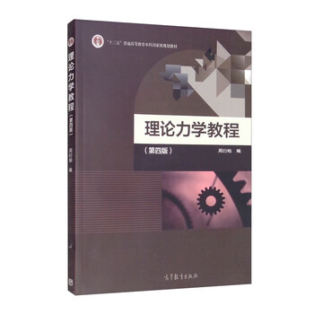 理论力学教程（第四版）