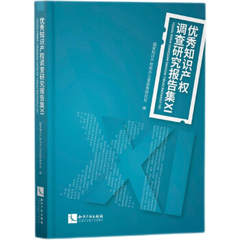 优秀知识产权调查研究报告集(Ⅺ)