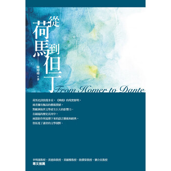 现货【外图台版】从荷马到但丁 / 陈炜舜 五南图书出版