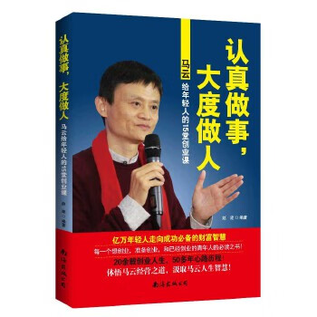 认真做事，大度做人 : 马云给年轻人的15堂创业课 赵建著 南海出版公司【正版图书】